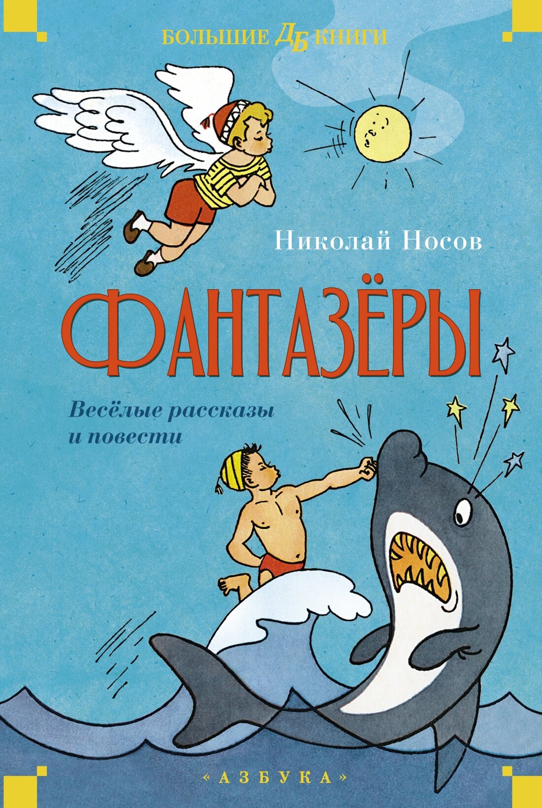 Книга Фантазёры. Весёлые рассказы и повести. Носов Н.