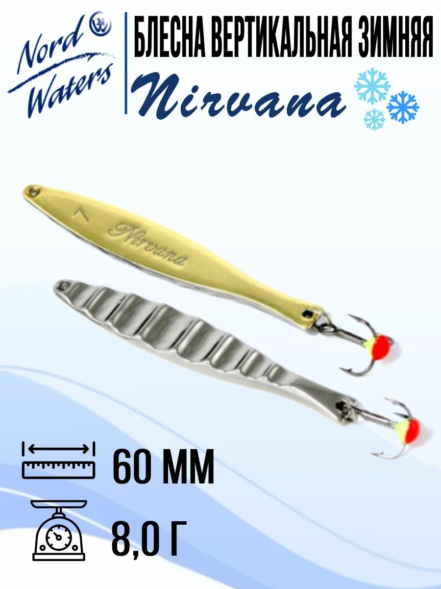 Блесна для рыбалки вертикальная Nord Waters Nirvana PNI060008SG