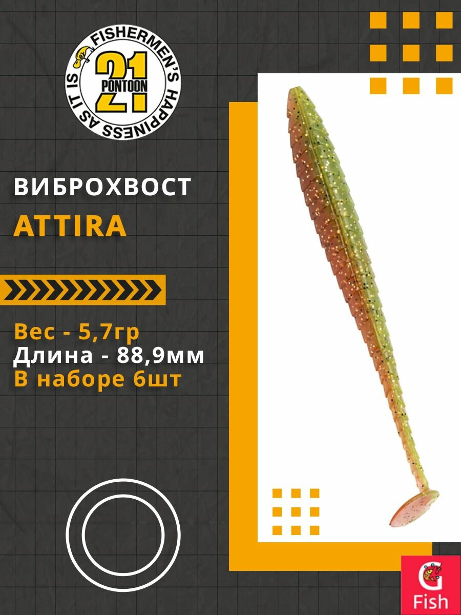Виброхвост Pontoon21 Homunculures Attira, 3.50', длина 88,9мм, вес 5,7гр, цвет 403, в упаковке 6шт