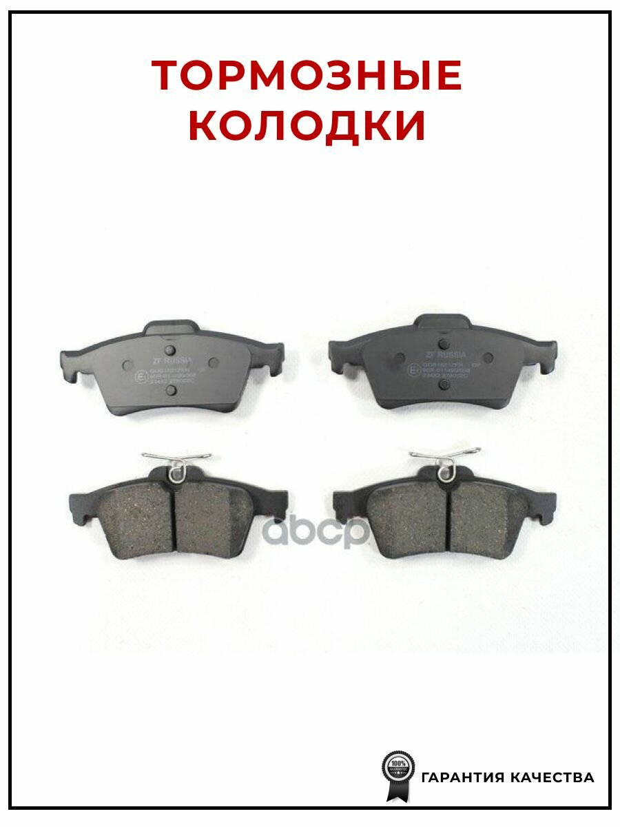 Тормозные колодки ZF Russia GDB1621ZFR для а/м Ford Focus, Mazda 3, Opel Vectra, Volvo S40
