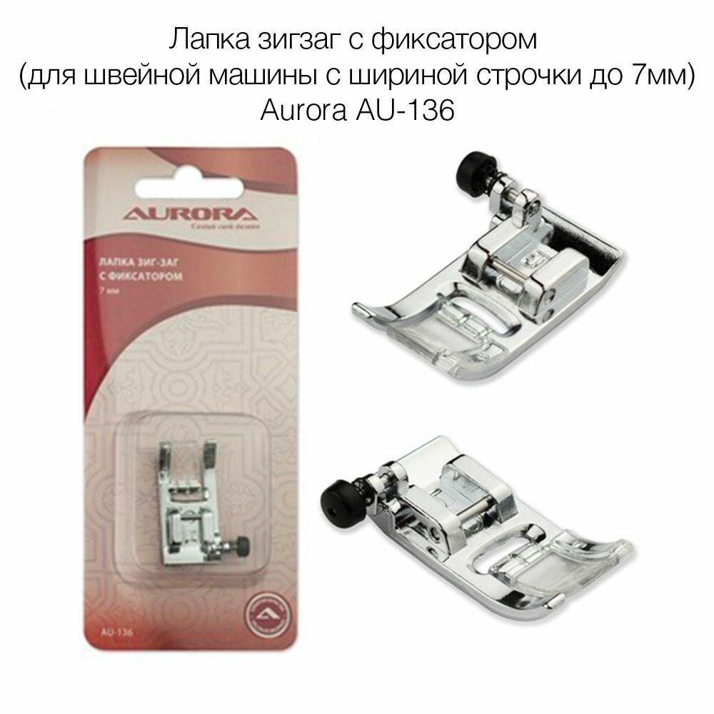 Лапка зигзаг с фиксатором Aurora AU-136 (для швейной машины с шириной строчки до 7мм)