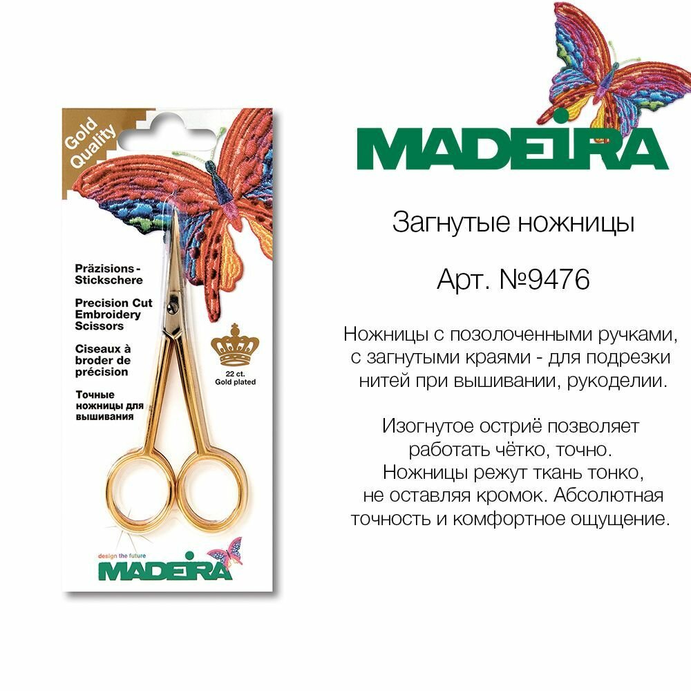 Ножницы вышивальные с загнутыми концами MADEIRA