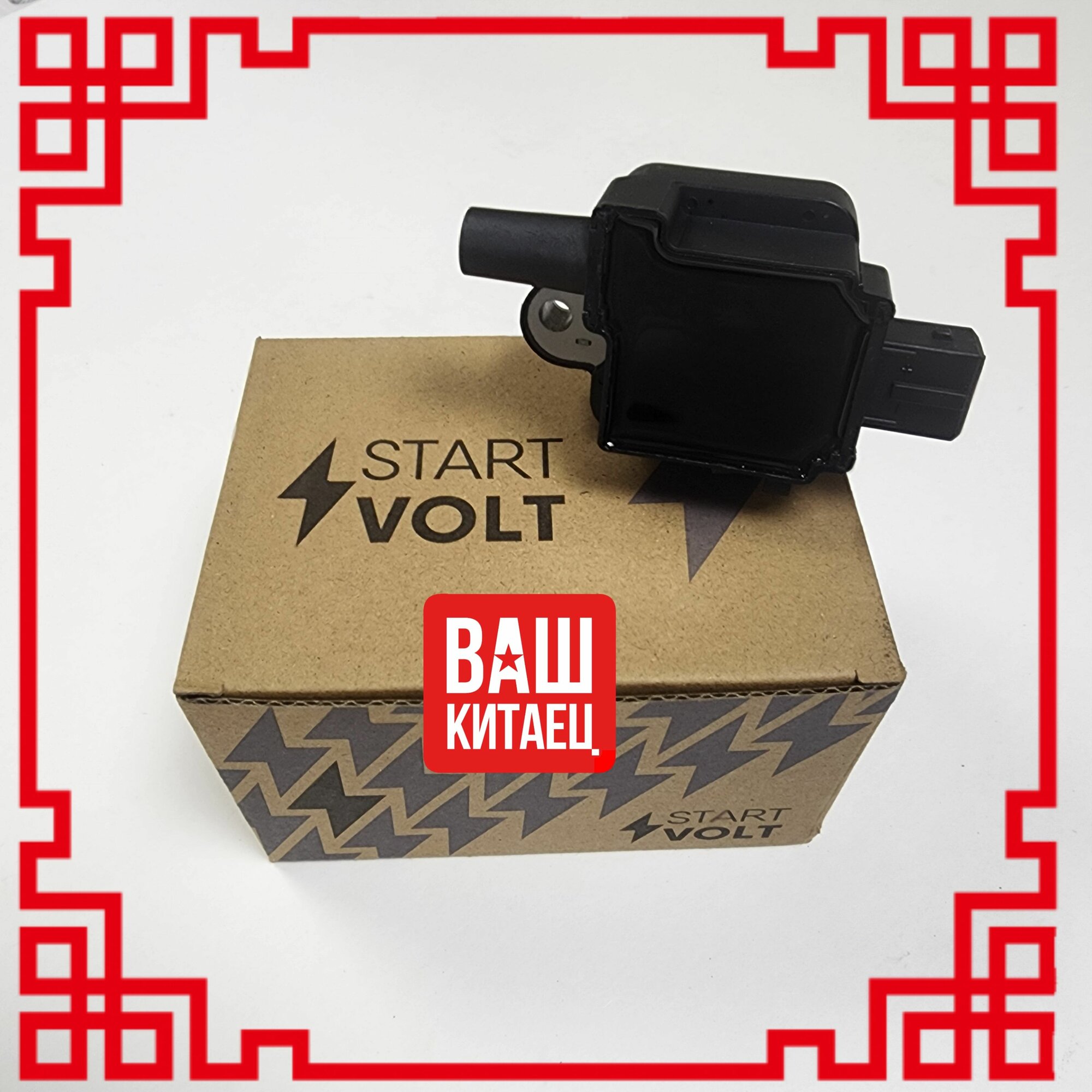 Катушка зажигания Geely Vision, Emgrand EC7 1.8, Chery Tiggo 3 StartVolt