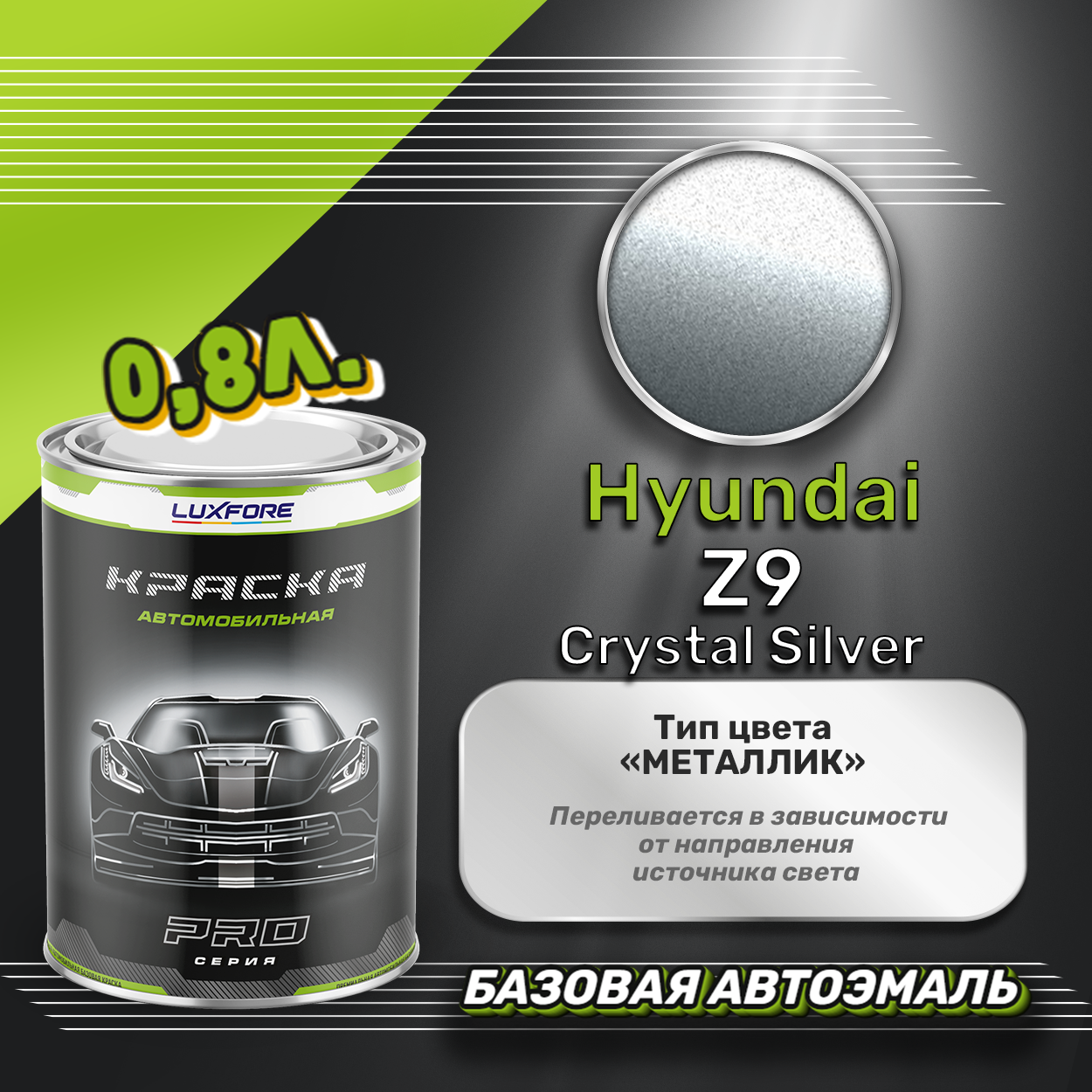 Luxfore краска базовая эмаль Hyundai Z9 Crystal Silver 800 мл