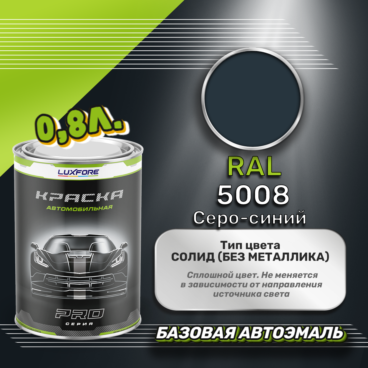 Luxfore краска базовая эмаль RAL 5008 Серо-синий 800 мл