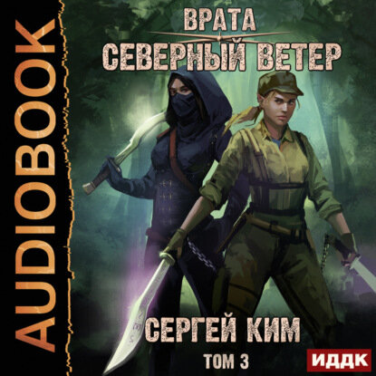 Врата. Книга 3. Северный ветер. Том 3 [Аудиокнига]