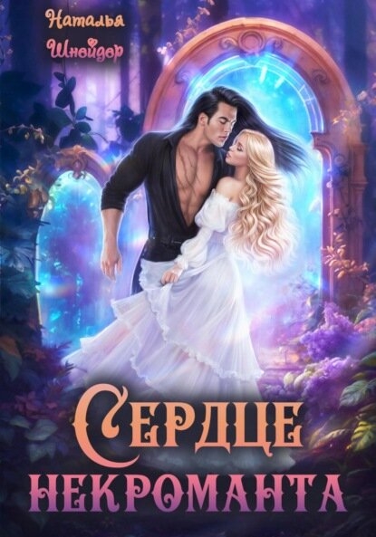 Сердце некроманта [Цифровая книга]