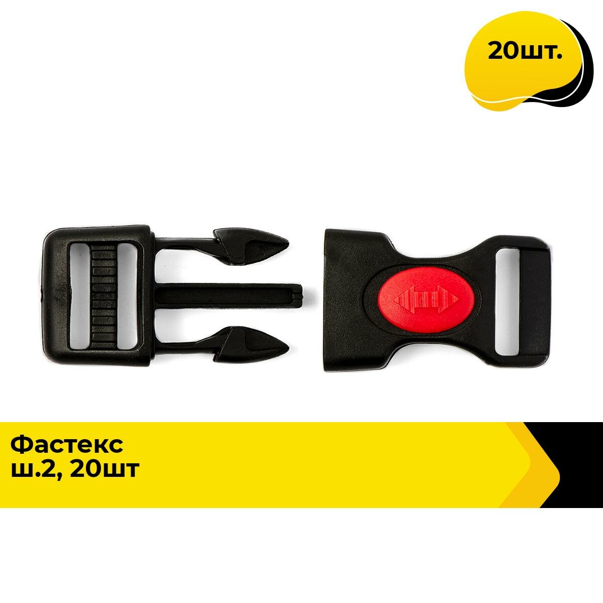 Застежка фастекс для одежды пряжка, 20 шт.
