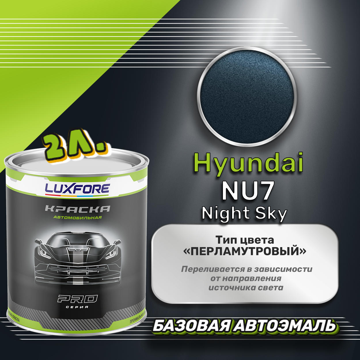 Luxfore краска базовая эмаль Hyundai NU7 Night Sky 2000 мл