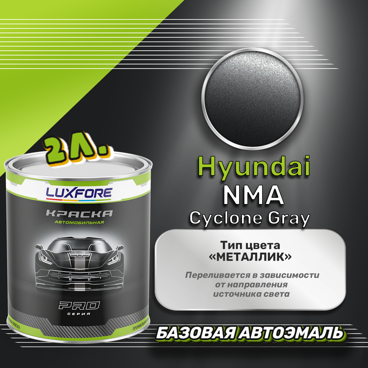 Luxfore краска базовая эмаль Hyundai NMA Carbon Grey 2000 мл
