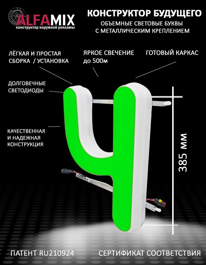 Световые объемные буквы для вывески внутренней и внешней рекламы / Буква Ч 38,5 см