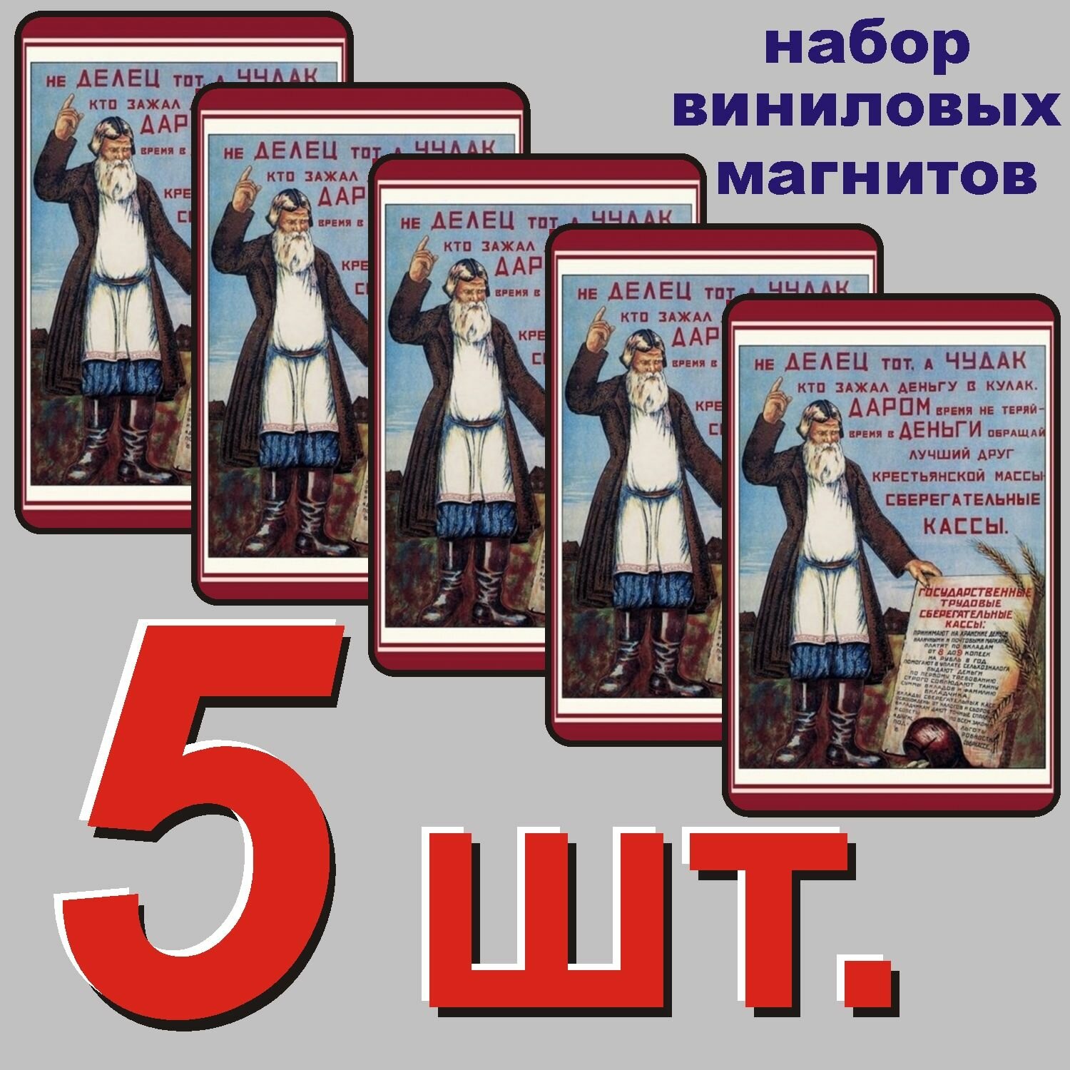 Магнит на холодильник "Советская реклама, винтажный плакат (репринт)." 5 шт.