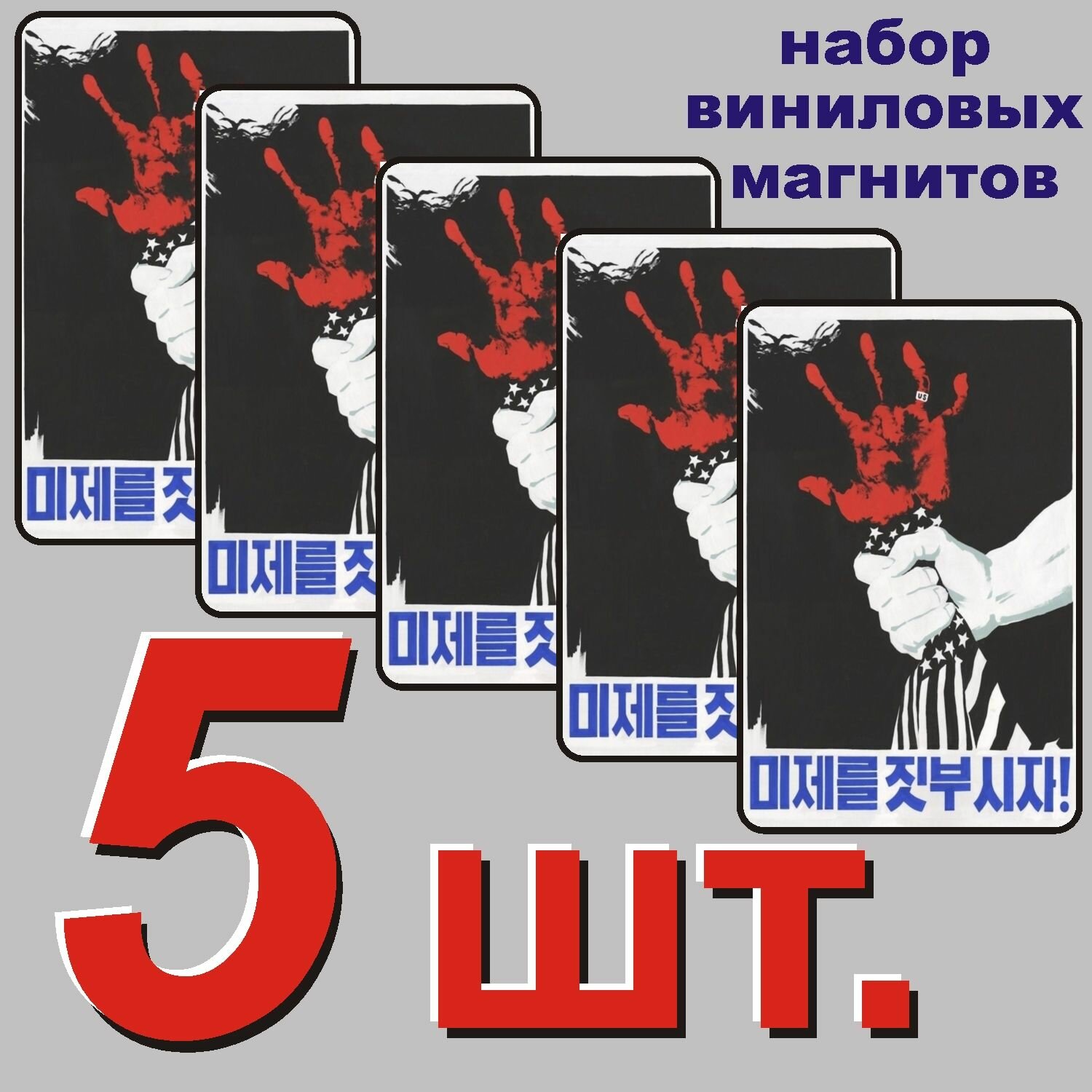 Магнит на холодильник "Агитационный плакат, Северная корея." 5 шт.