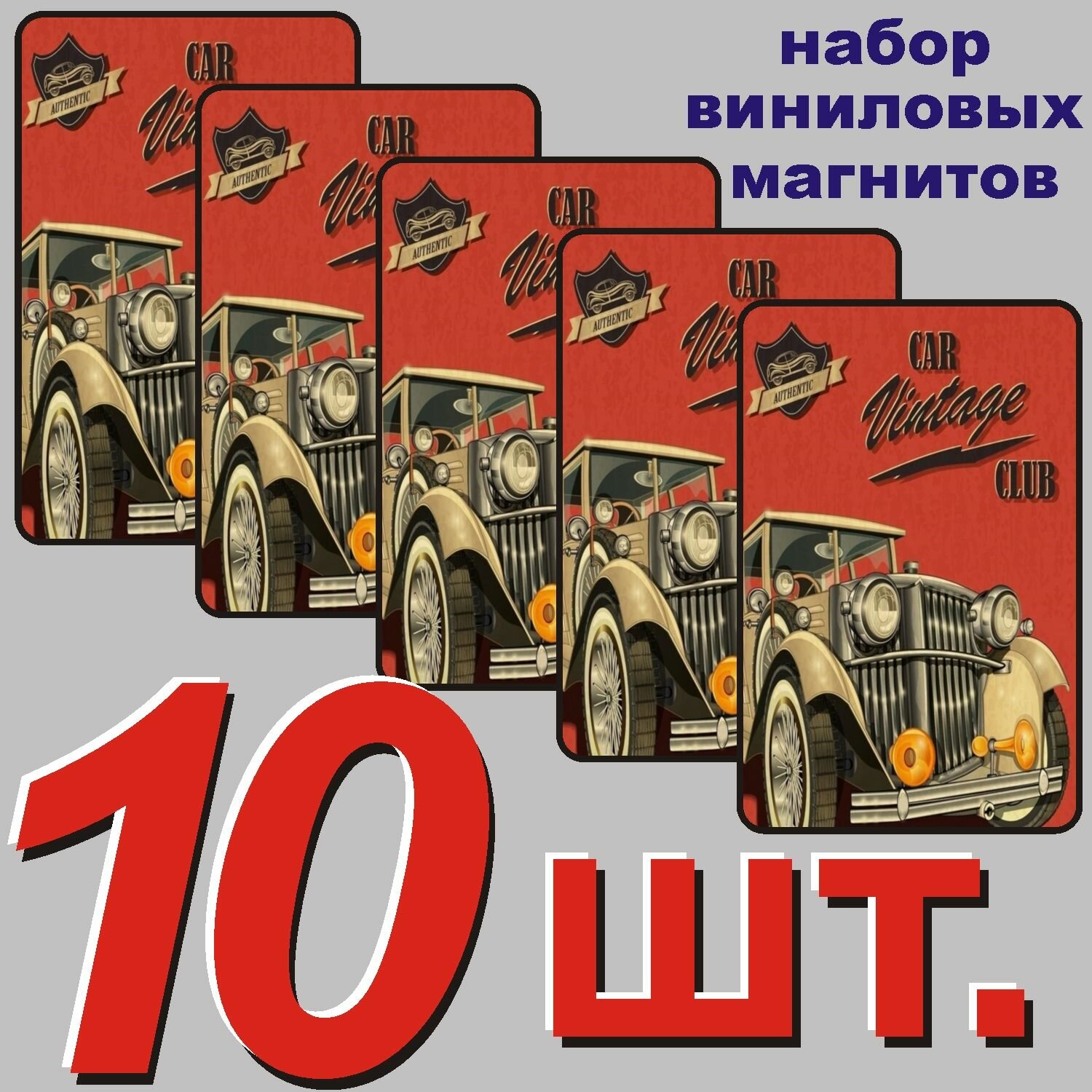 Магнит на холодильник "Реклама Автомобилей, винтажный постер" 10 шт.