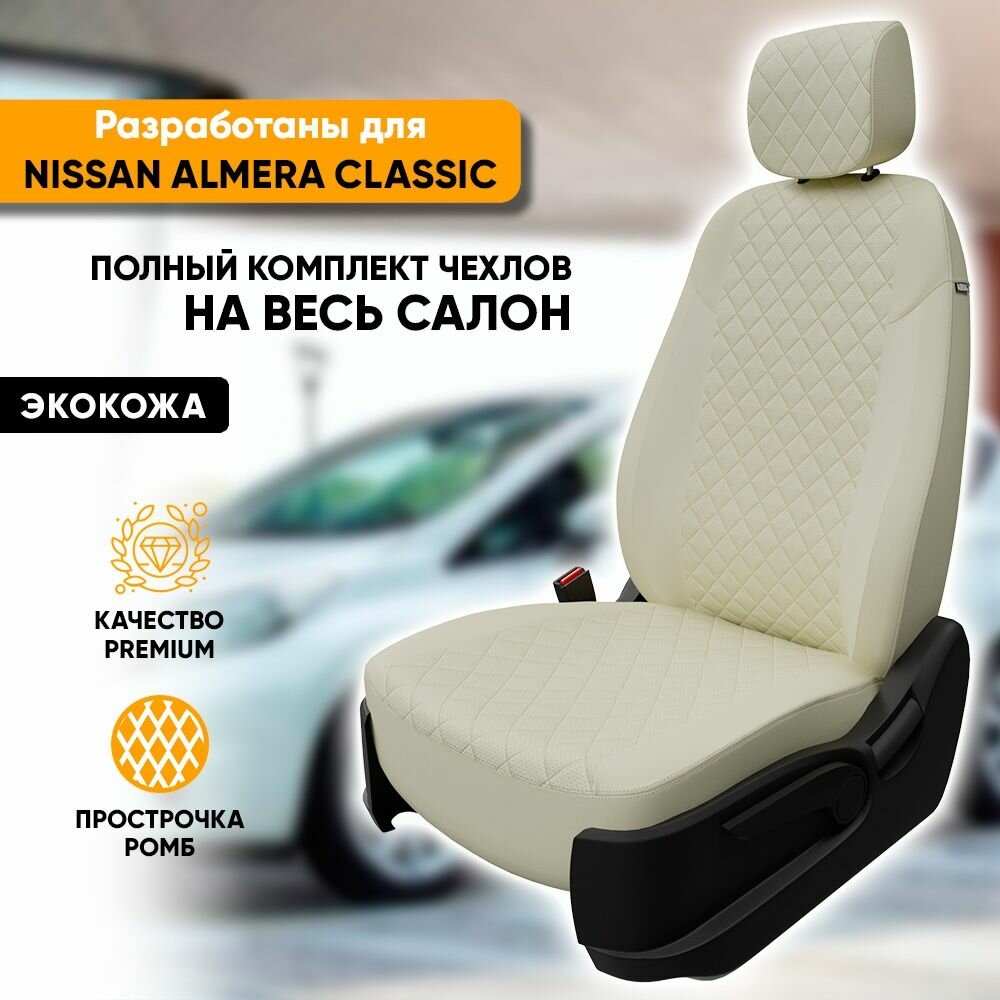 Чехлы для автомобильных сидений Nissan Almera Classic / Ниссан Альмера Классик (2006-2013) из экокожи "Ромб", цвет белый, 3 обычных подголовника сзади (комплект авточехлов)