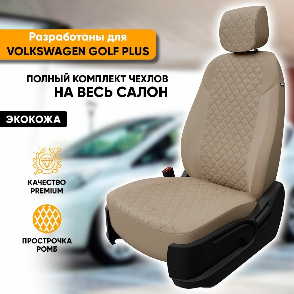 Чехлы для автомобильных сидений Volkswagen Golf Plus / Фольксваген Гольф Плюс (2005-2014) из экокожи "Ромб", цвет темно-бежевый, задняя спинка раздельная 40/60 (комплект авточехлов)