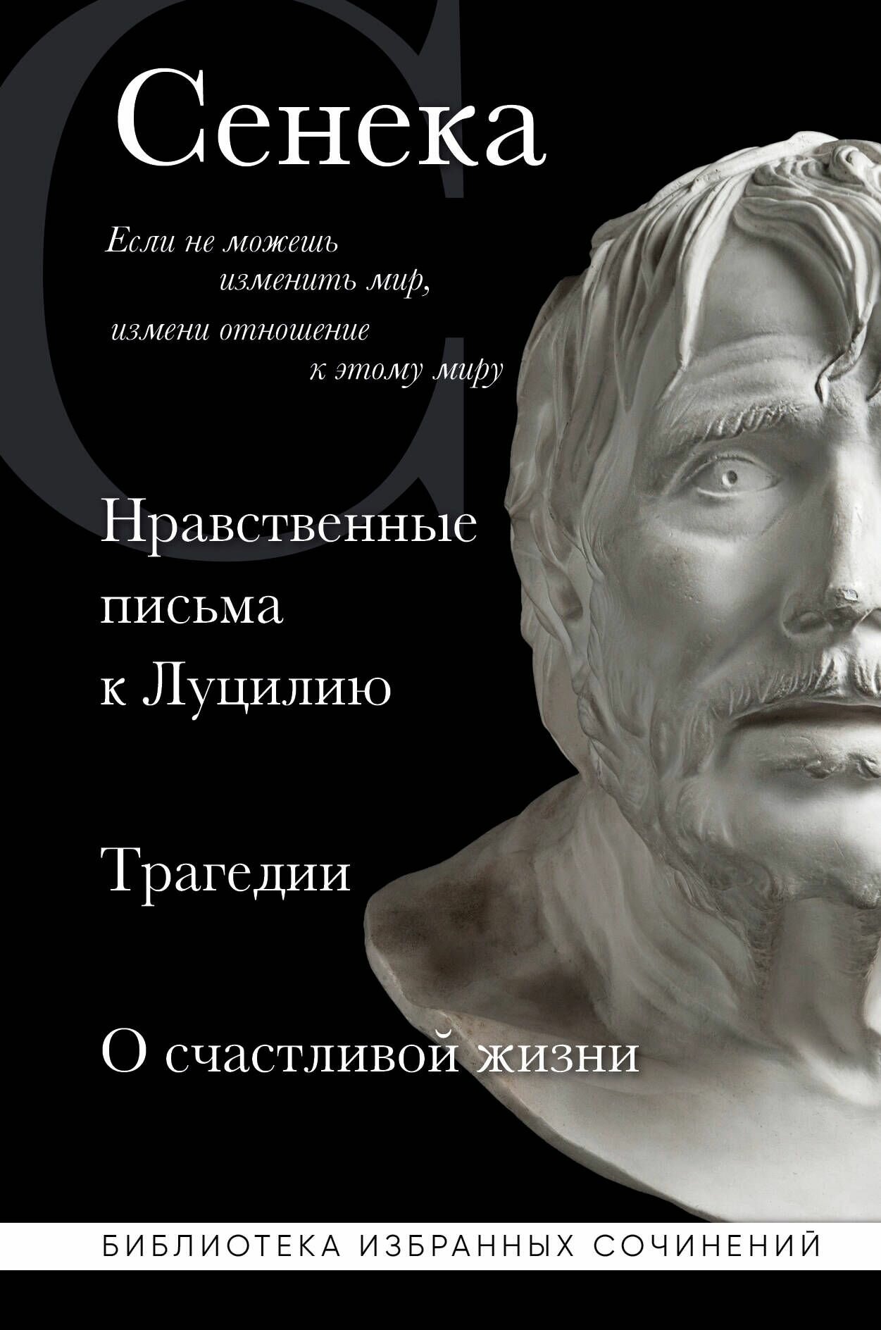 Нравственные письма к Луцилию, трагедии "Медея", "Федра", "Эдип", "Фиэст", "Агамемнон" и "Октавия" и философский трактат "О счастливой жизни"