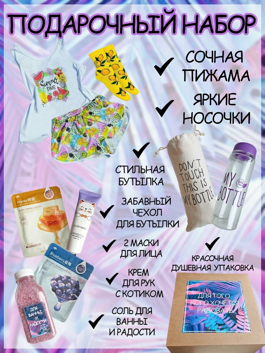 Подарочный набор / гифт бокс / gift-box: пижама + крем для рук + маски для лица + соль для ванны + бутылка для воды спортивная + носки с принтом