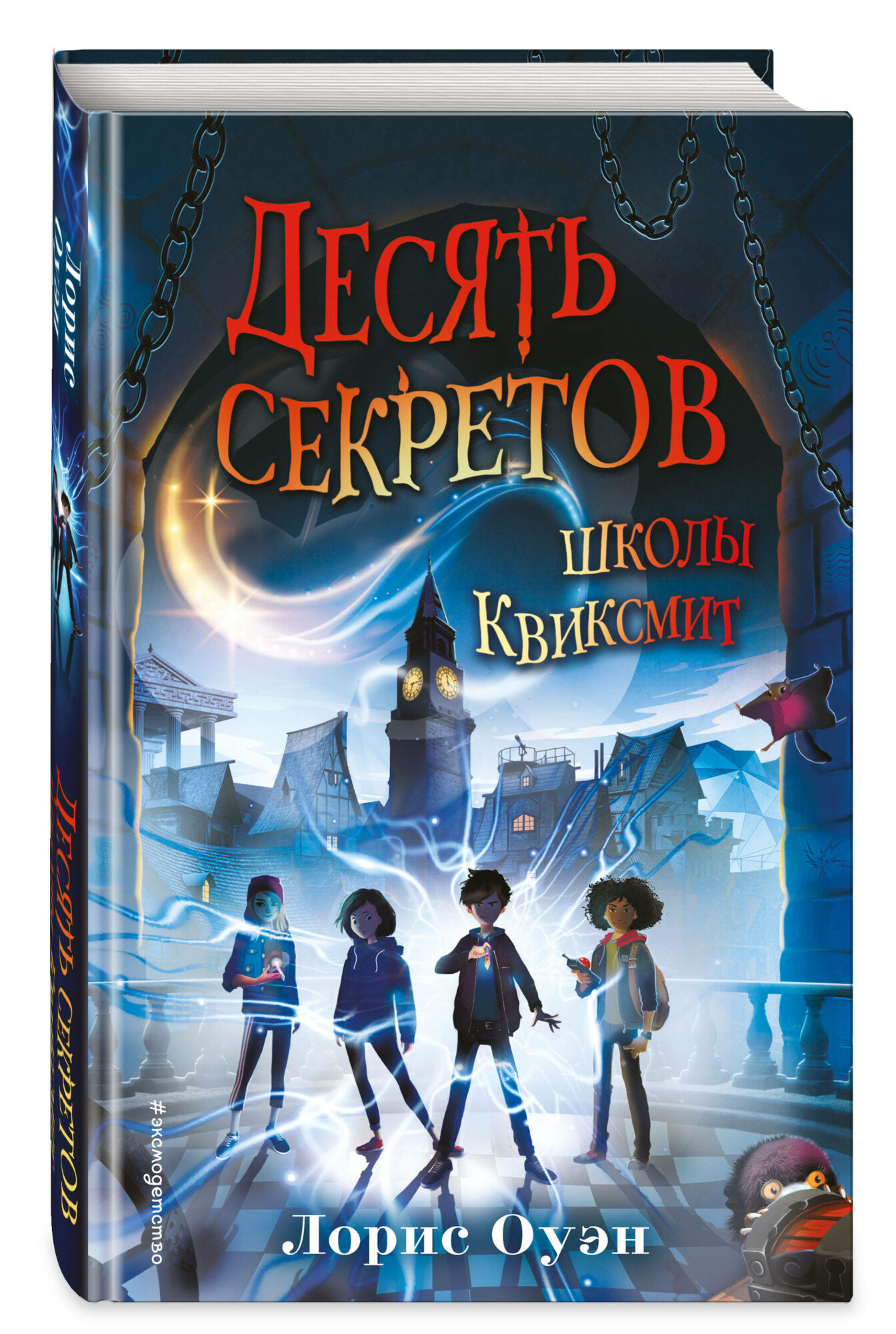 Оуэн Л. Десять секретов школы Квиксмит