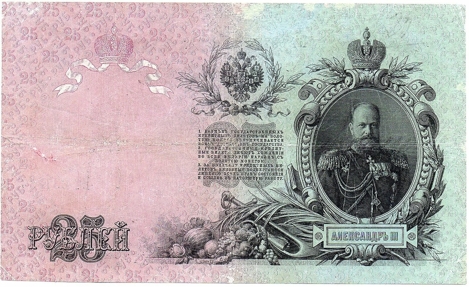 25 рублей 1909 года ВФ 637338