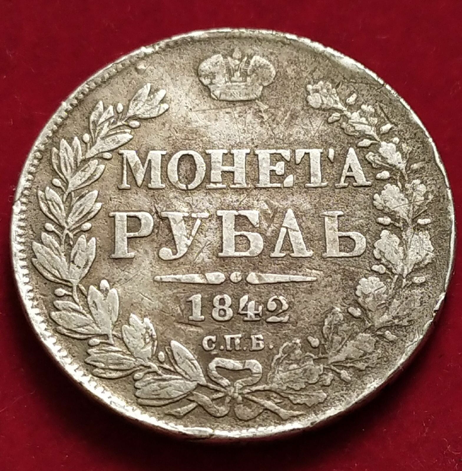 Рубль 1842 года
