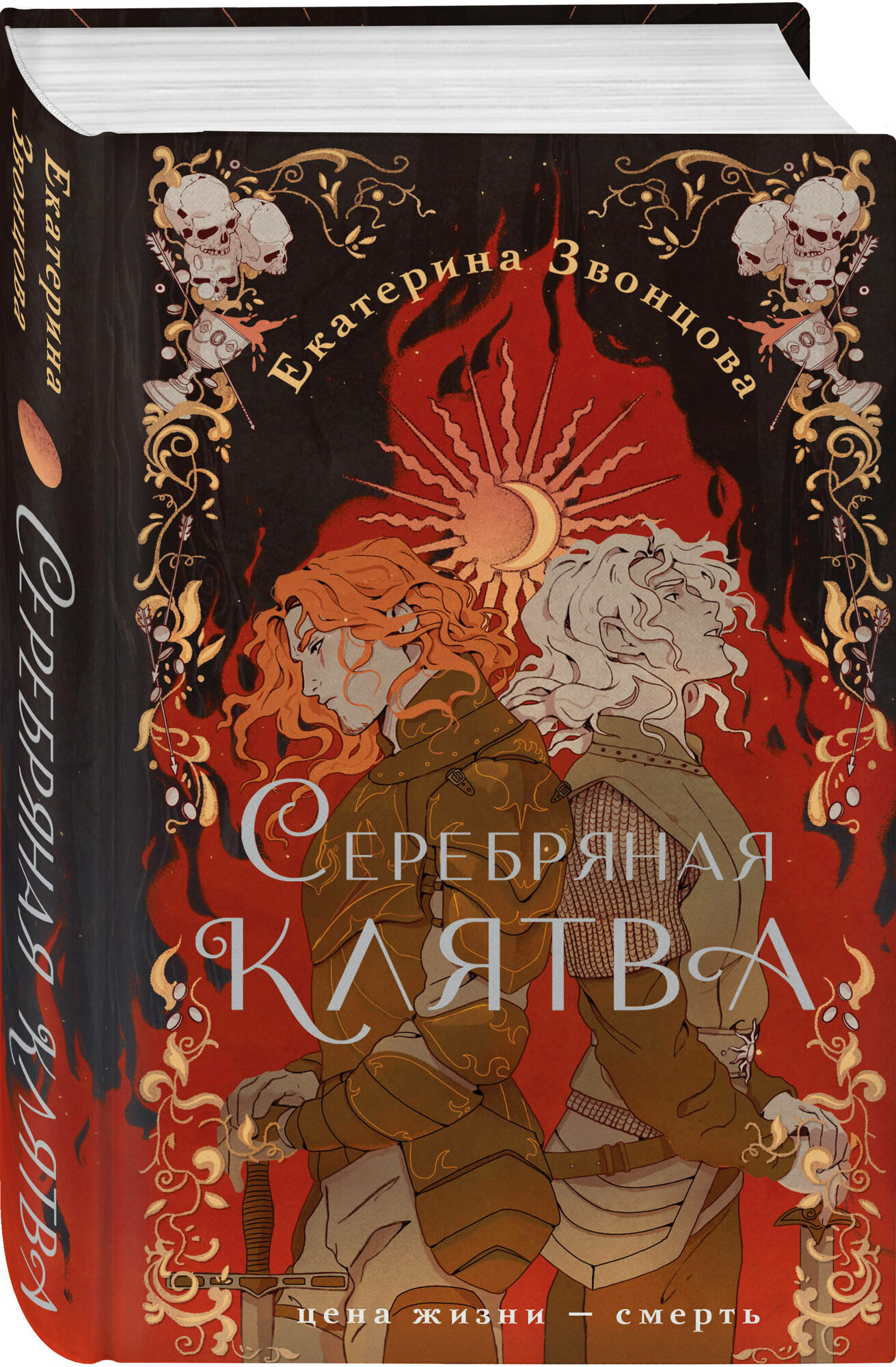 Звонцова Е. Серебряная клятва