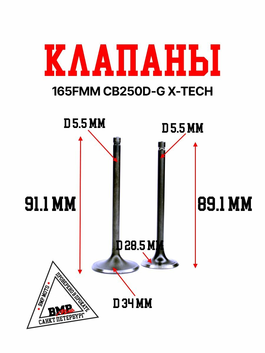 Клапаны 165FMM CB250D-G Эндуро / Кросс