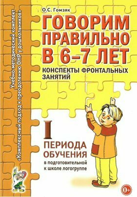 Говорим правильно в 6-7 лет Конспекты фронтальных занятий 1 периода обучения в подготовительной к школе логогруппе Пособие Гомзяк ОС 0+