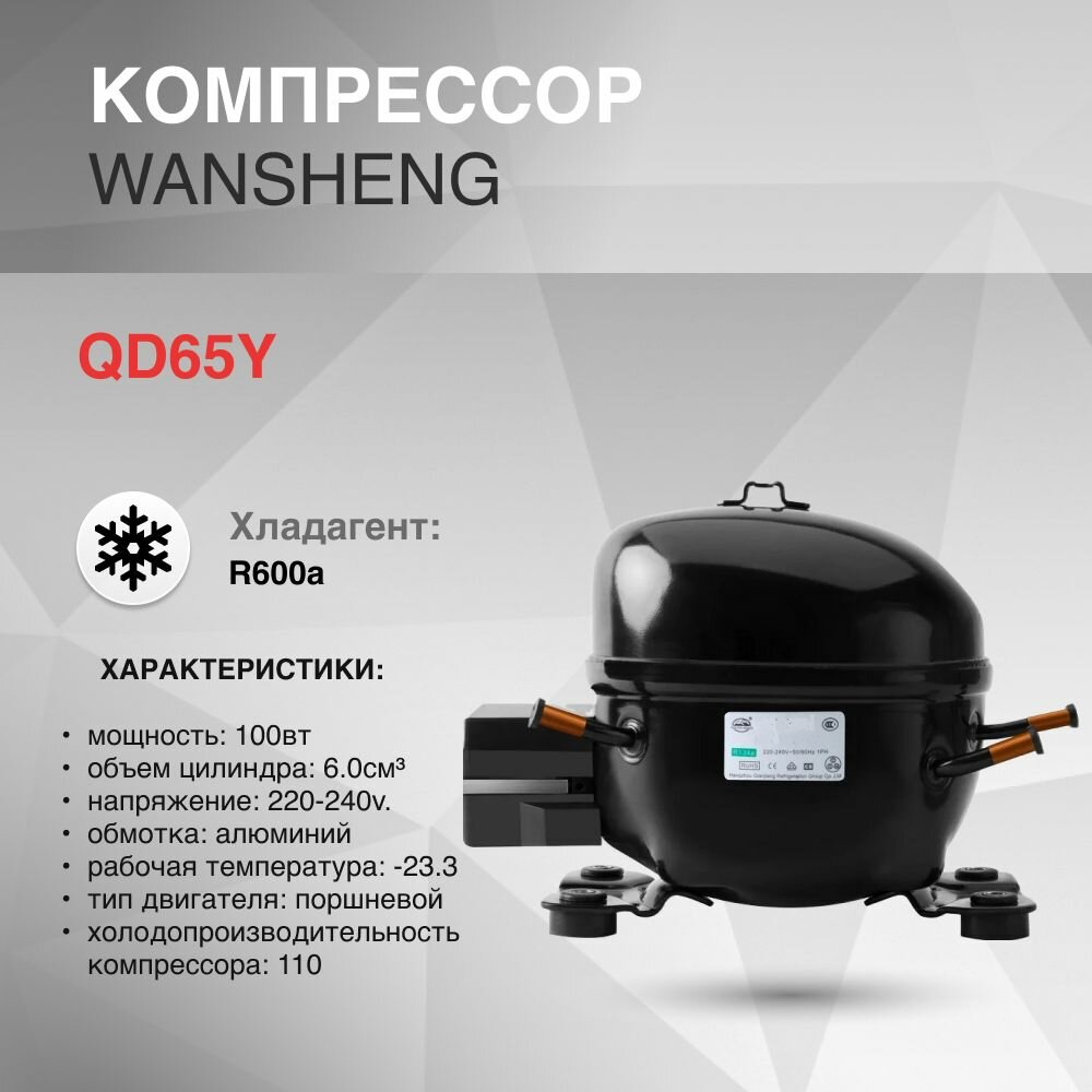Компрессор Wansheng QD65Y R600a 110W LBP