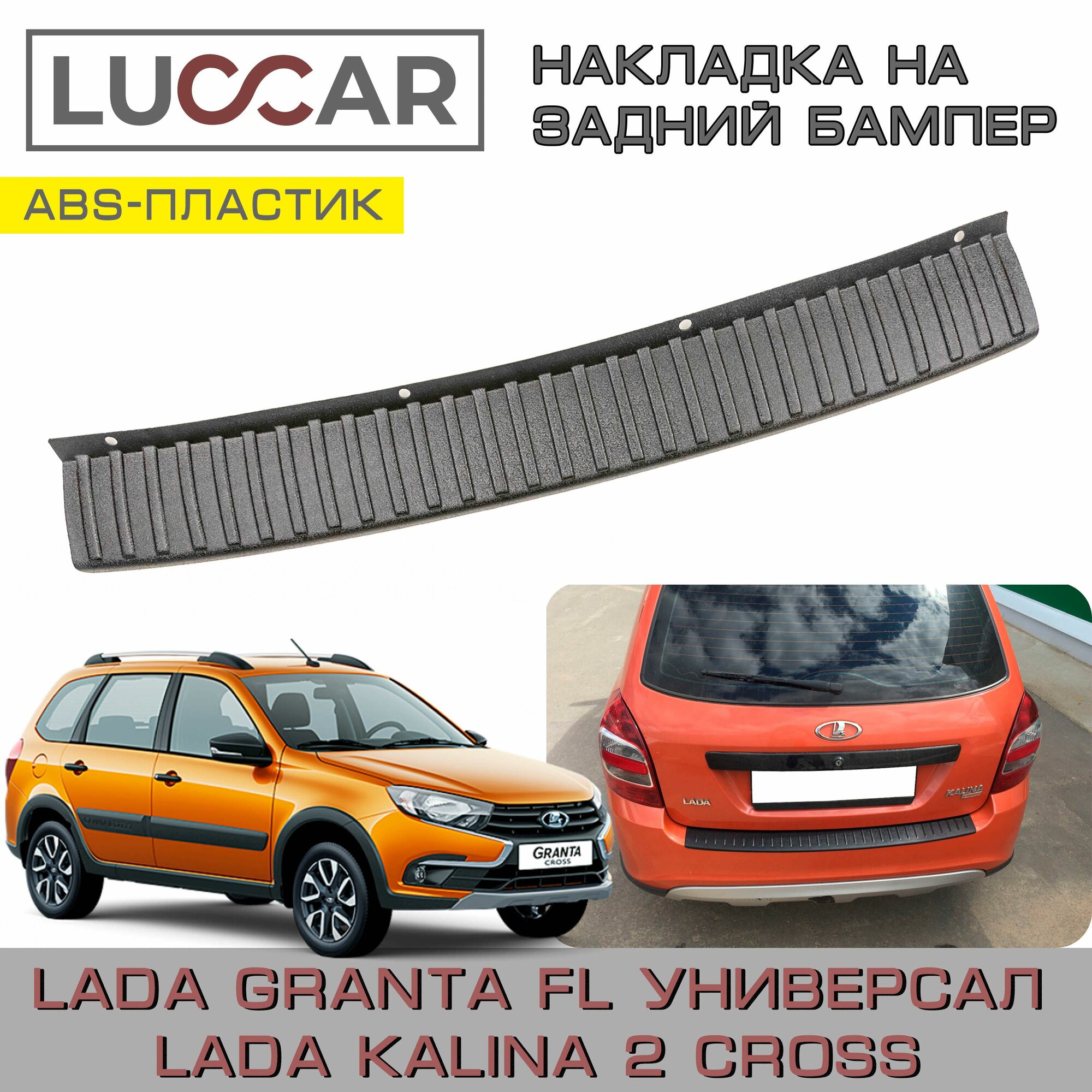 Накладка на задний бампер Lada Granta Fl Универсал (Lada Kalina 2 Cross) -Лада Гранта, 2194, Кросс