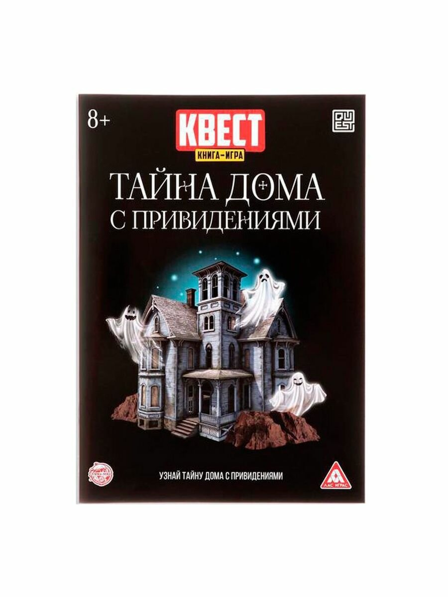 Лас Играс. 2578110 Книга-игра поисковый квест "Тайна дома с привидениями"