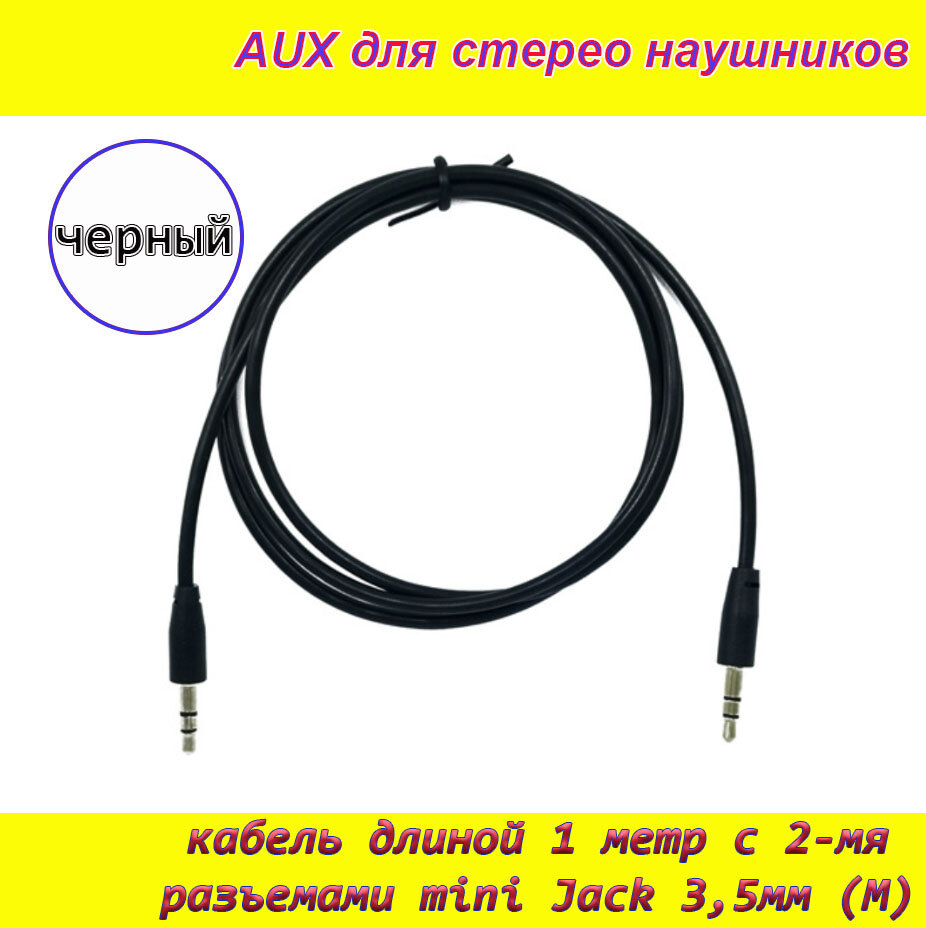 Кабель аудио jack 3,5 черный для наушников 1м