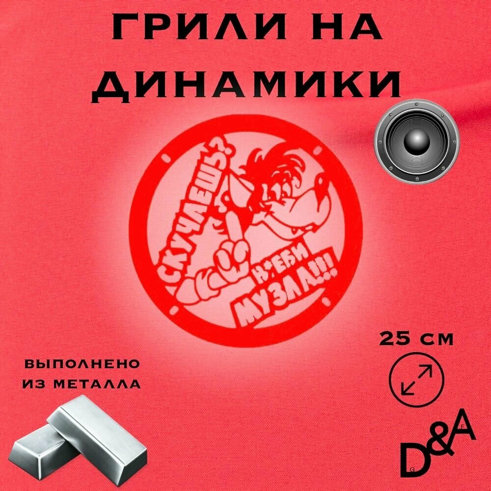 Грили для динамиков "Скучаешь" 25 см