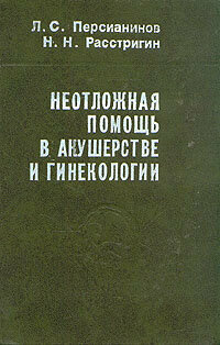 Неотложная помощь в акушерстве и гинекологии 1983 г.