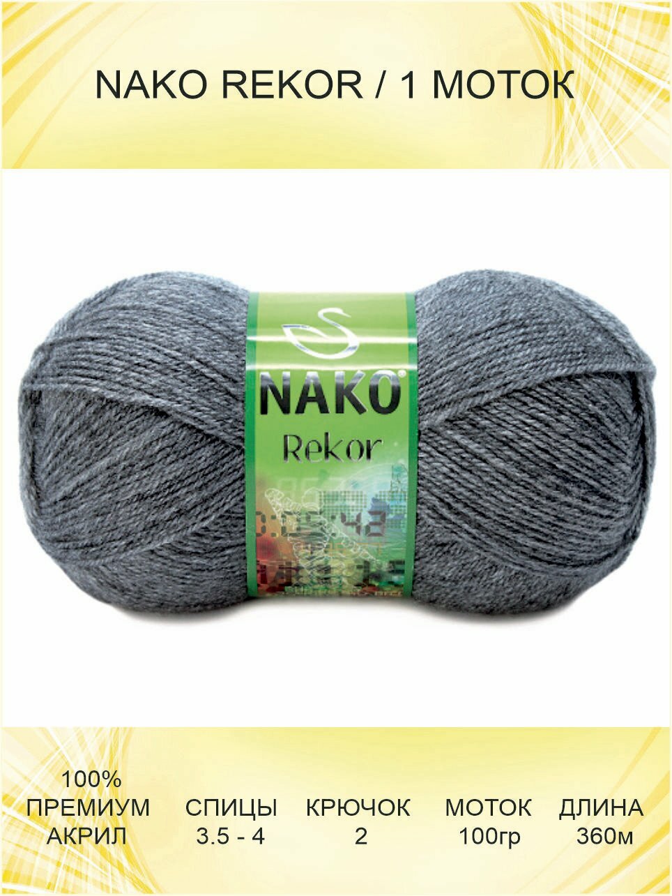 Пряжа Nako Rekor: 00194 (серый) 1 шт 360 м 100 г 100% Премиум акрил