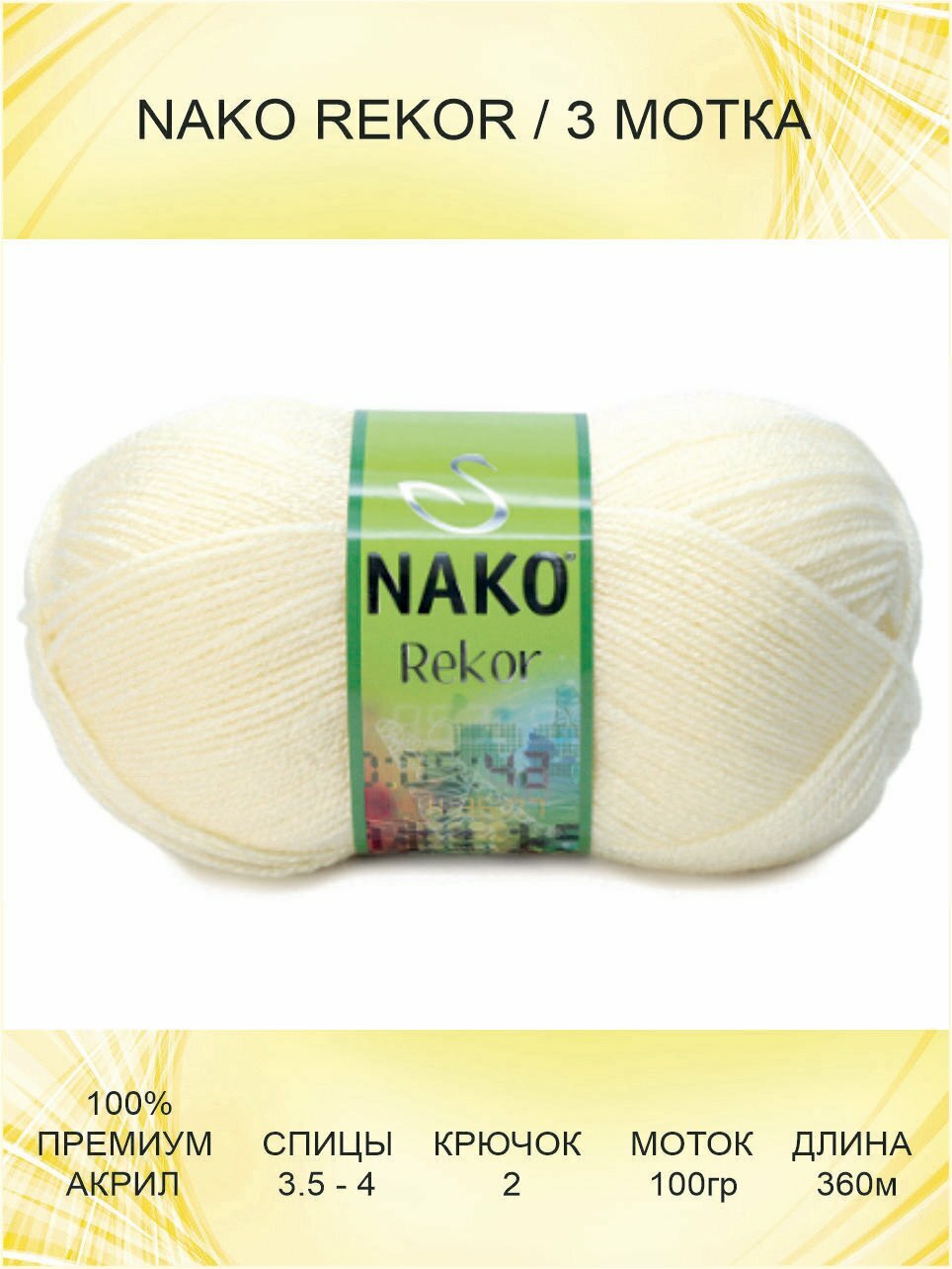 Пряжа Nako Rekor: 00256 (бежевый) / 3 шт / 360 м / 100 г / 100% премиум акрил