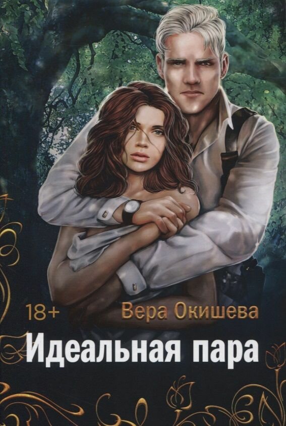 Идеальная пара