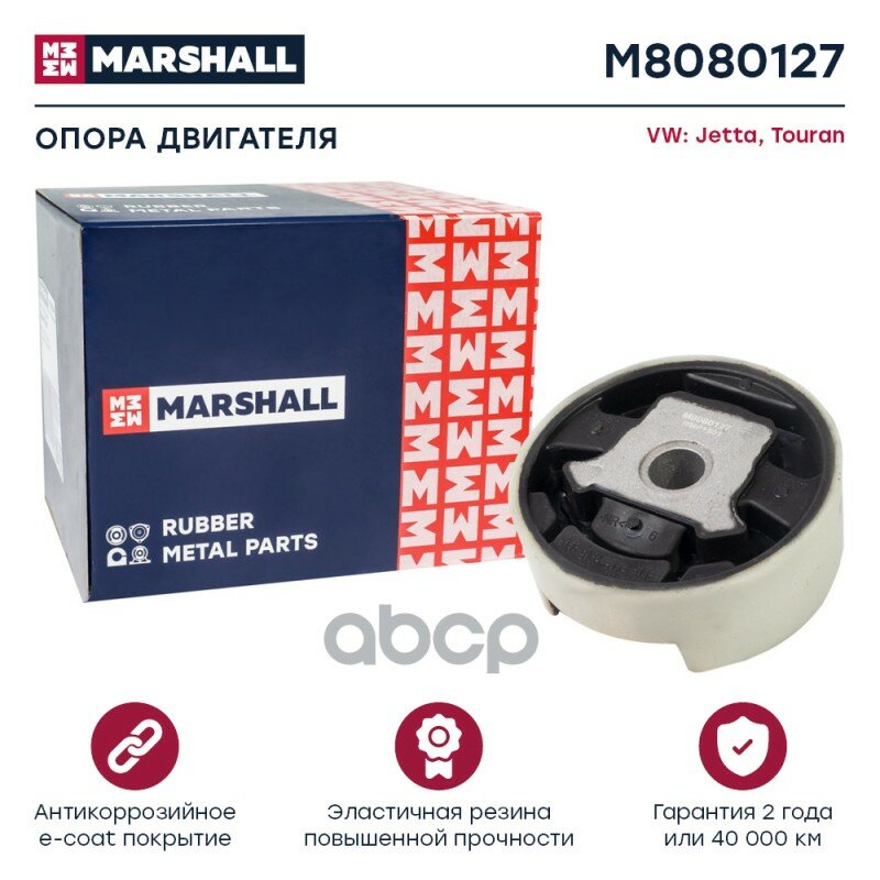 Опора двигателя MARSHALL арт. M8080127