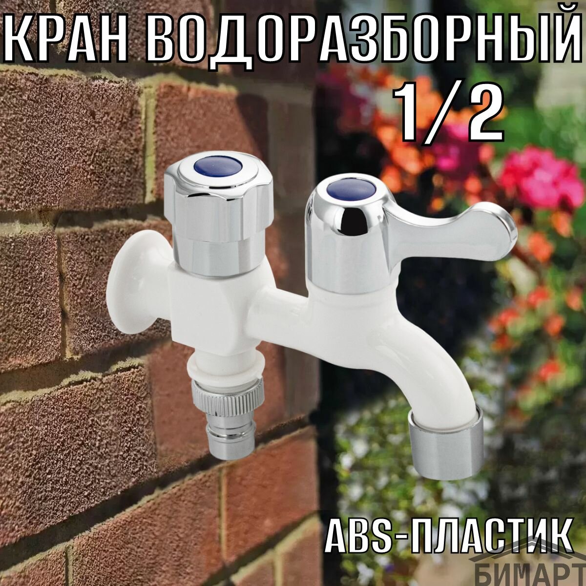Кран водоразборный 1/2 из пластика АБС с двойным выходом, ручка флажок.