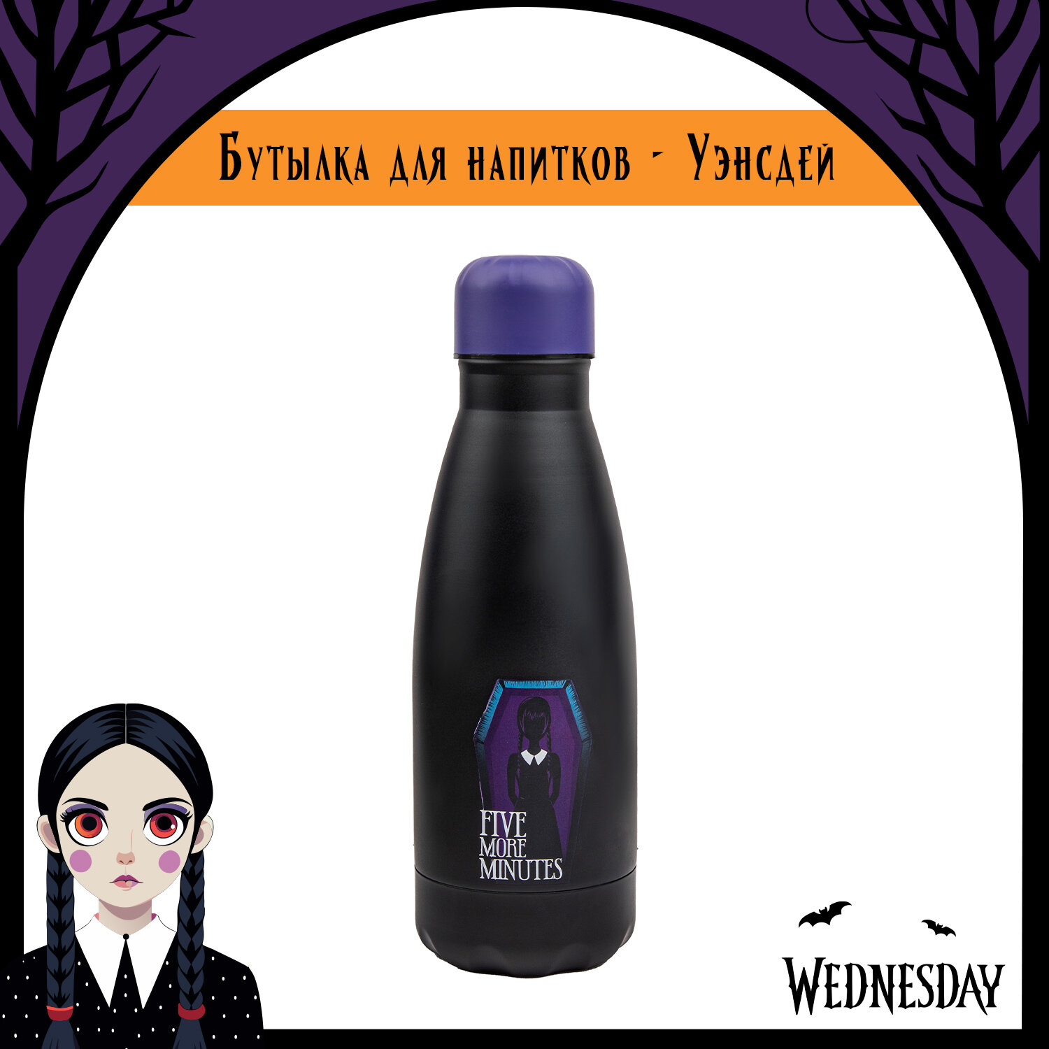 Бутылка Cinereplicas Уэнсдэй "Еще 5 минуточек" (металл), 500 мл.