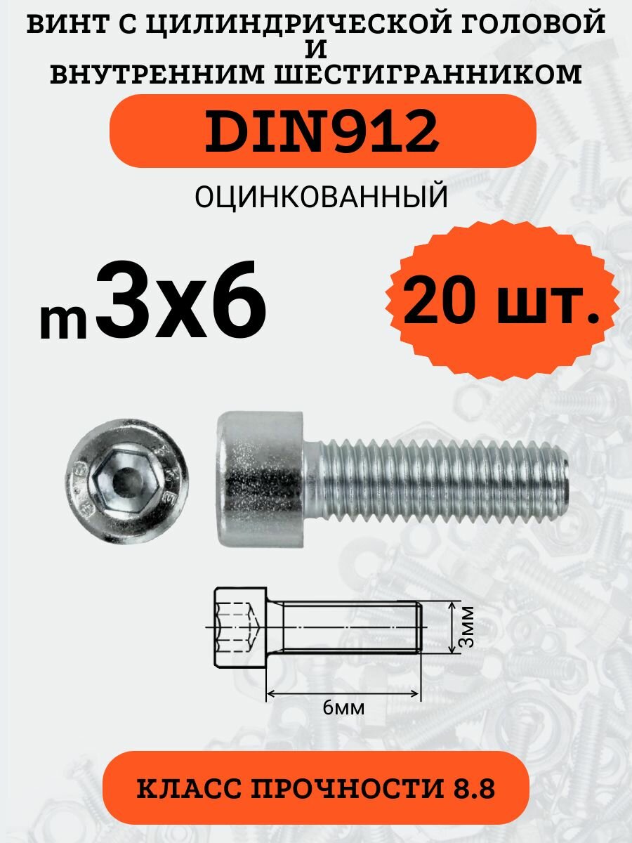 DIN912 3х6 винт с цилиндрической головой и внутренним шестигранником, цинк, кл. пр. 8.8, 20шт.