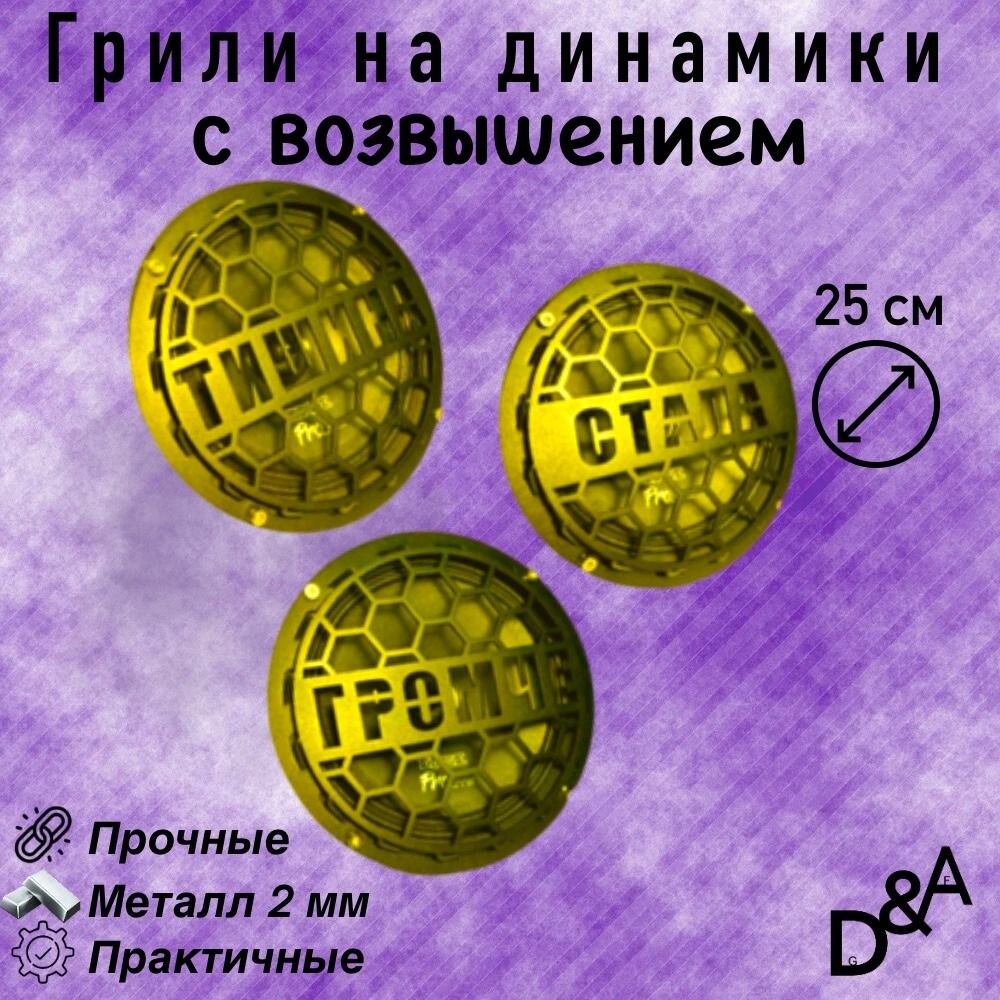 Грили для динамиков "Тишина СВ" 25 см