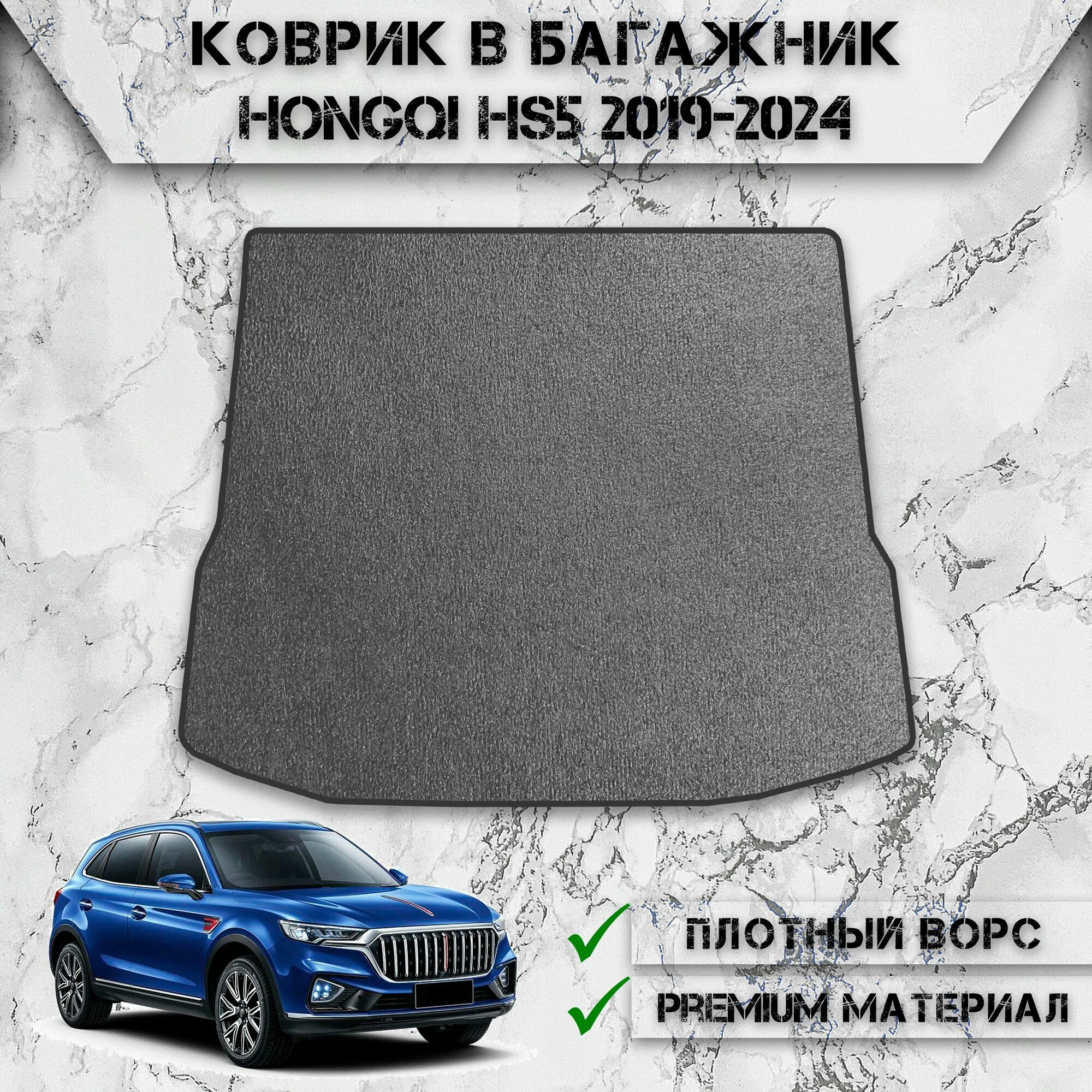 Ворсовый коврик в багажник "Стандарт" для авто Хонджи / Hongqi HS5 2019-2024 Г. В. Серый С Чёрным Кантом
