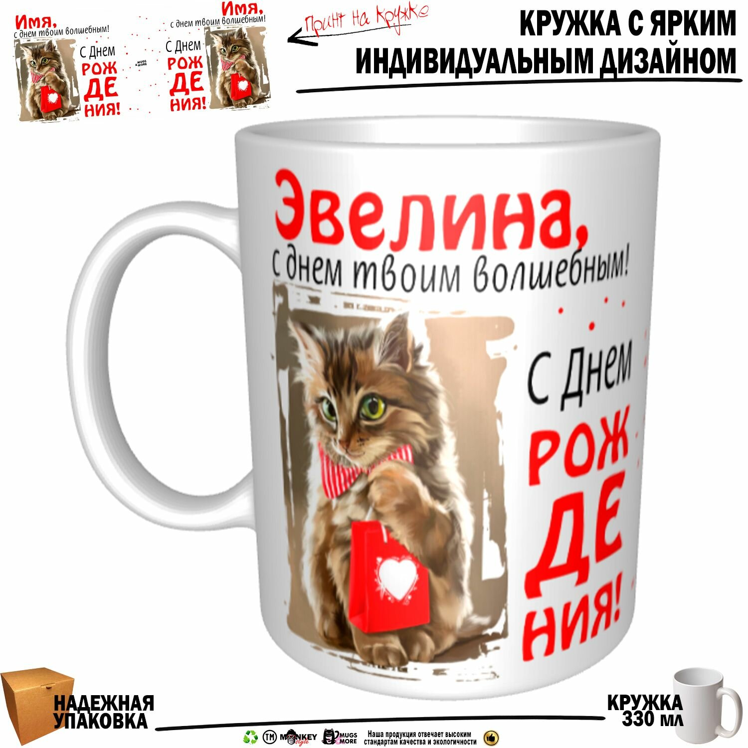 Кружка принтом «Эвелина, с днем твоим волшебным», 330 мл, белая кружка Премиум качества, авторский принт