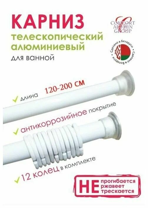 Карниз для ванной комнаты телескопический (раздвижной) 1,2-2,0 м, белый