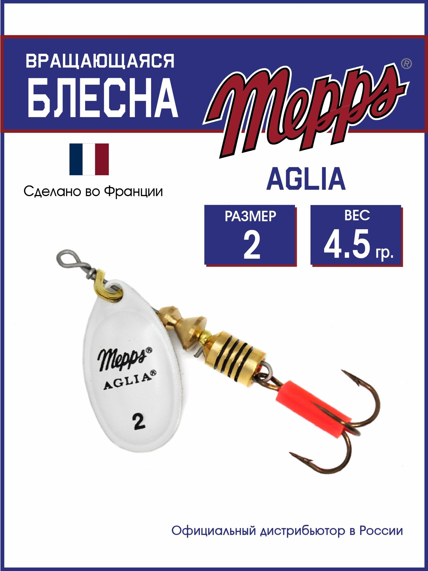 Блесна вращающаяся для рыбалки Mepps AGLIA PHOSPHO №2. Приманка на щуку, окуня, форель.