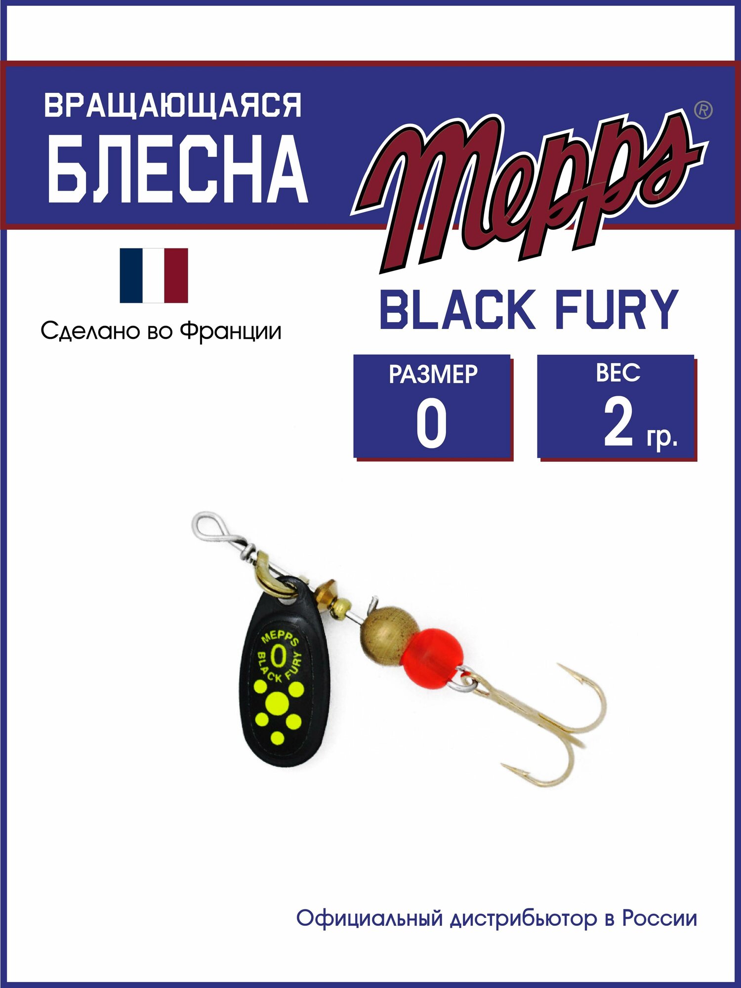 Блесна вращающаяся для рыбалки Mepps BLACK FURY CHARTR N №0. Приманка на щуку, окуня, форель