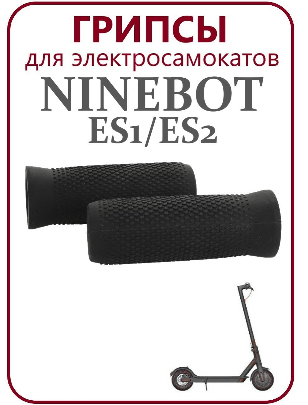 Грипсы для элетросамоката Ninebot Max ES1/ES2