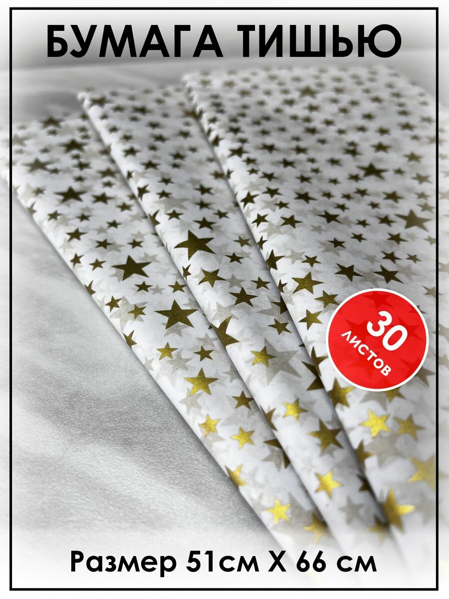 Бумага тишью для рукоделия, упаковочная 30 листов звезды