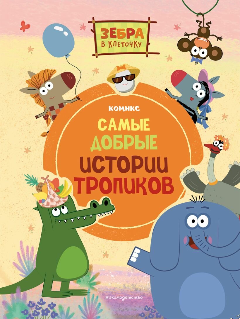 Зебра в клеточку. Самые добрые истории тропиков / Графические романы